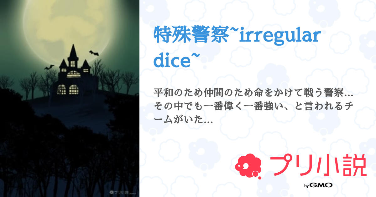 特殊警察~irregular dice~ - 全2話 【連載中】（うい🎸さんの小説） | 無料スマホ夢小説ならプリ小説 byGMO